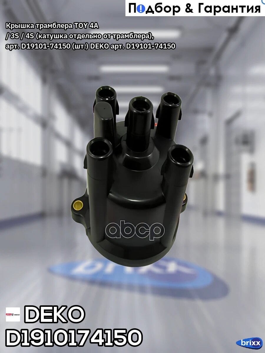 Крышка трамблера TOY 4A / 3S / 4S (катушка отдельно от трамблера), арт. D19101-74150 (шт.) DEKO арт. D19101-74150