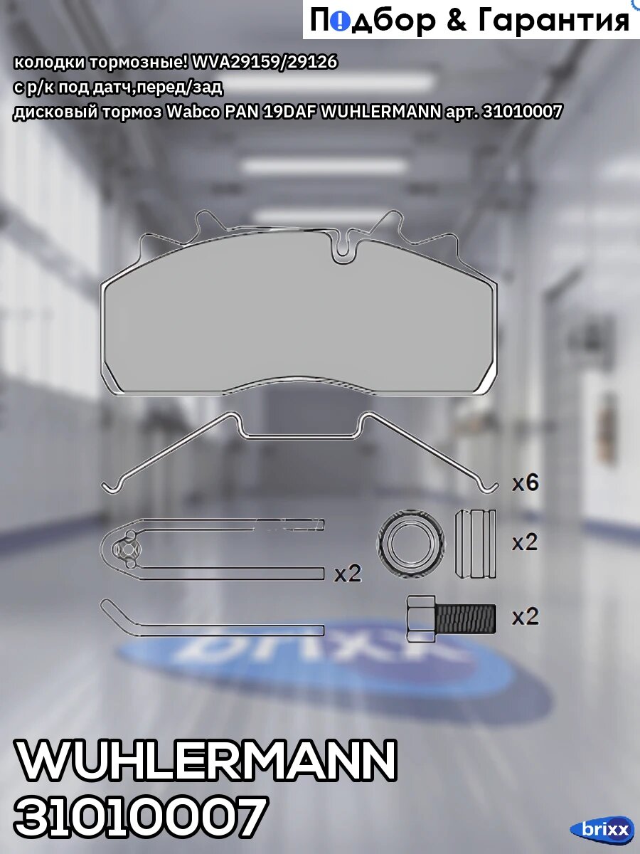 Колодки тормозные! WVA29159/29126 c р/к под датч, перед/зад дисковый тормоз Wabco PAN 19DAF WUHLERMANN арт. 31010007
