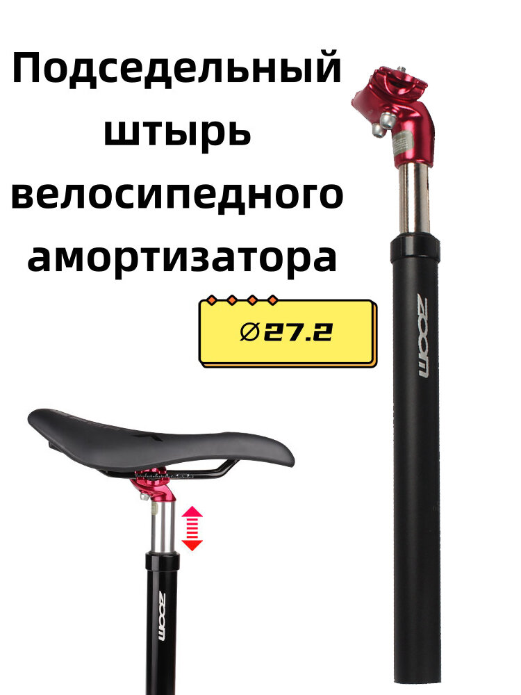 ZOOM Подседельный штырь велосипедного амортизатора, велосипедный подседельный штырь из алюминиевого сплава, 27.2х350мм, регулировка жёсткости пружины, черный красный