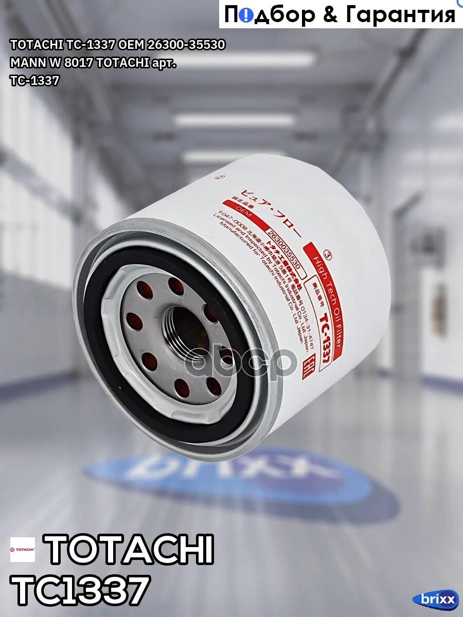TOTACHI TC-1337 OEM 26300-35530 MANN W 8017 TOTACHI арт. TC-1337