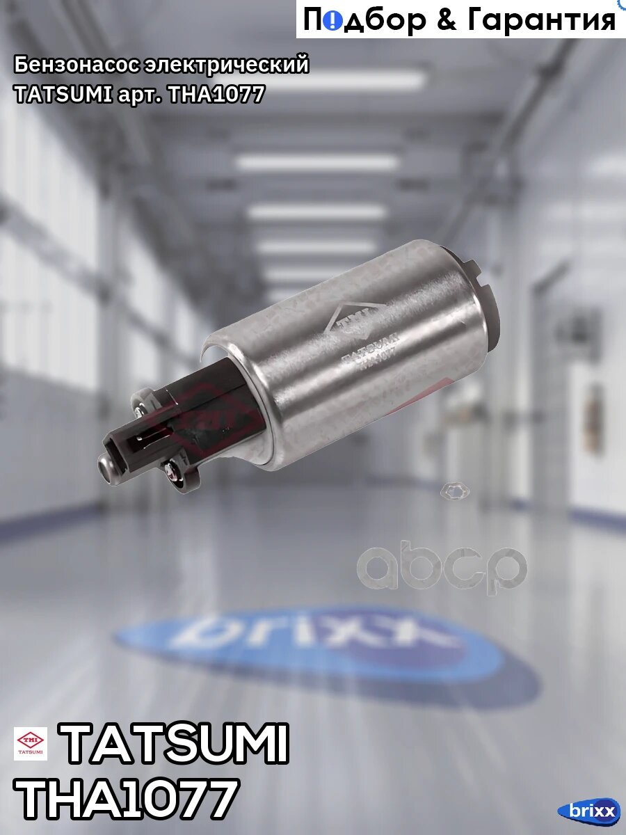 Бензонасос электрический FORD Fiesta IV-V/Ka/Mondeo I-II/Puma/Transit 91-> TATSUMI арт. THA1077