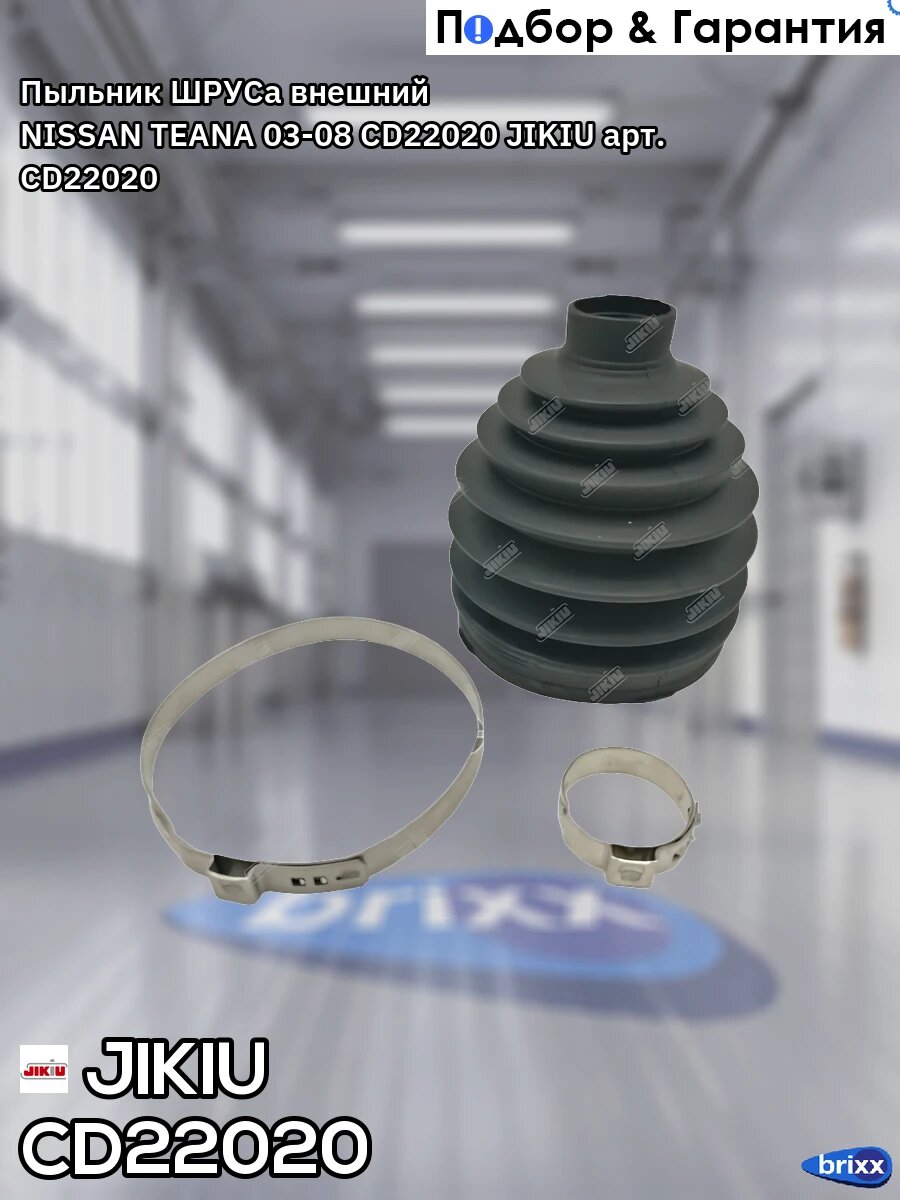 CD22020 JIKIU Пыльник шруса JIKIU арт. CD22020