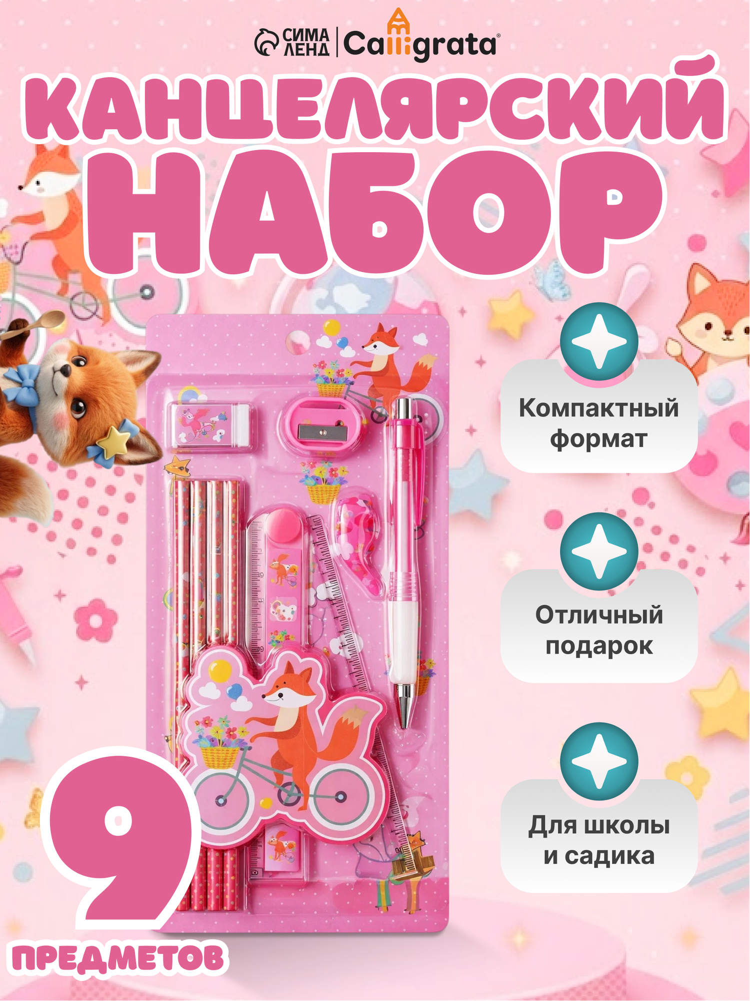 Набор канцелярский Calligrata подарочный, 9 предметов, розовый