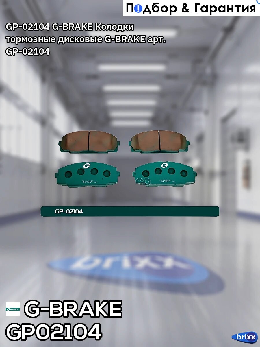 GP-02104 G-BRAKE Колодки тормозные дисковые G-BRAKE арт. GP-02104