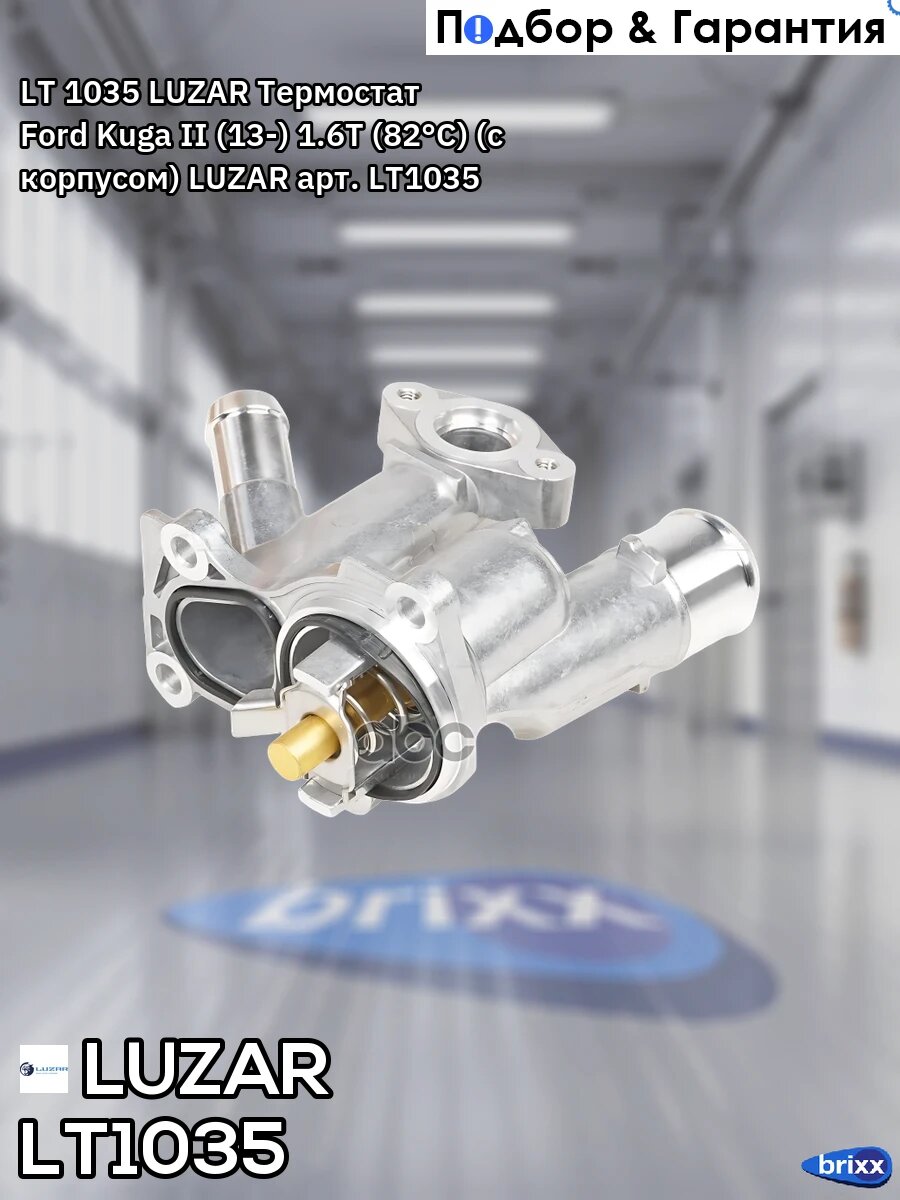 LT 1035 LUZAR Термостат Ford Kuga II (13-) 1.6T (82°С) (с корпусом) LUZAR арт. LT 1035