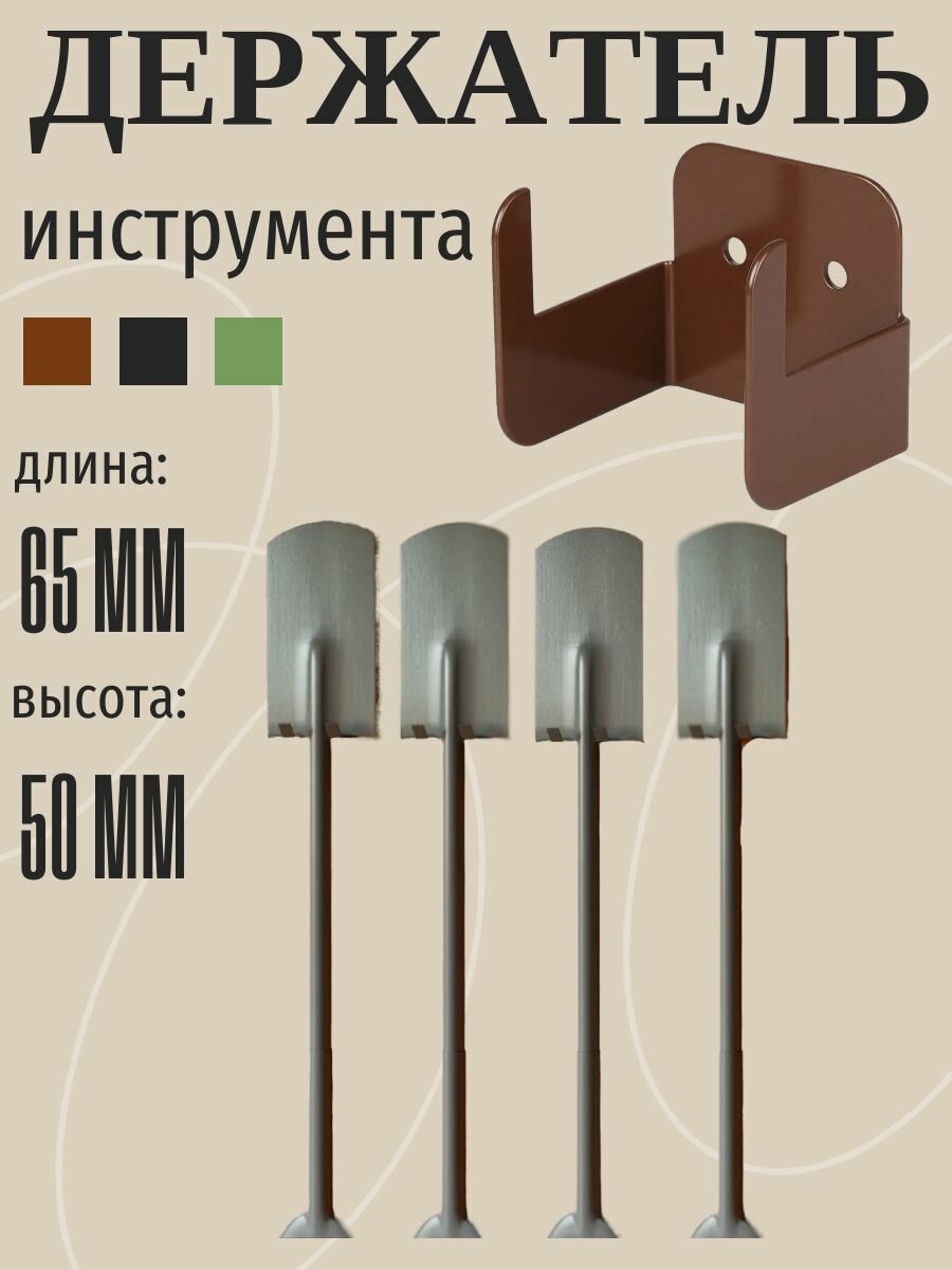 SixFix Держатель для садовых инструментов, коричневый 10 шт