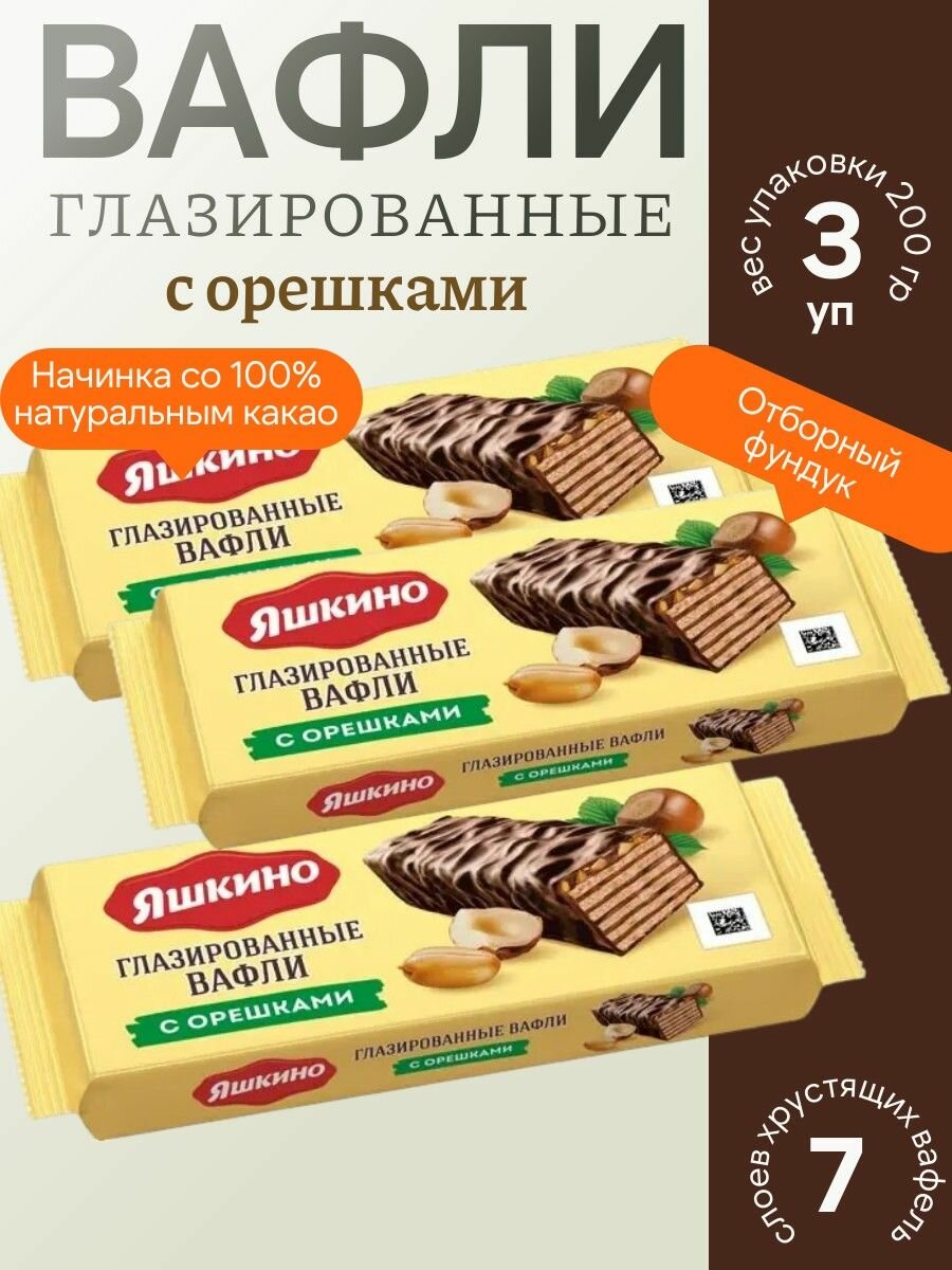 Вафли Глазированные с орешками, 3 уп х 200 г Яшкино