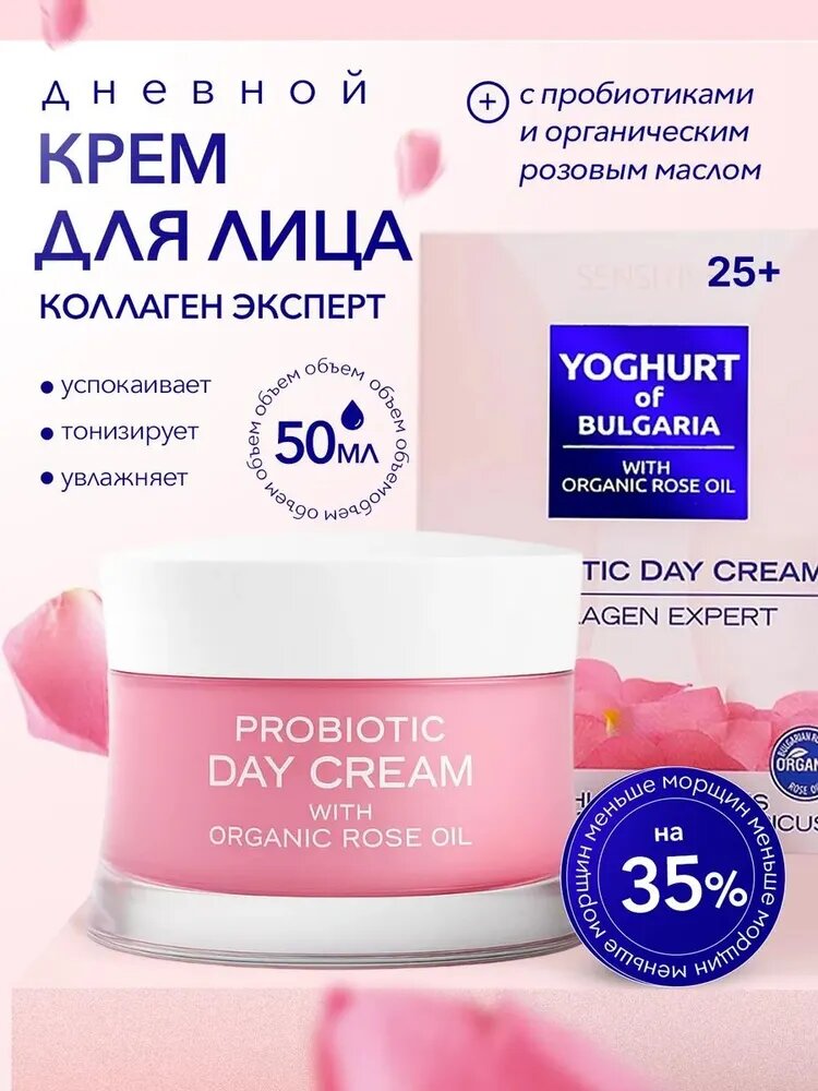 Yoghurt of Bulgaria, Антивозрастной крем для лица дневной с пробиотиком, 50 мл