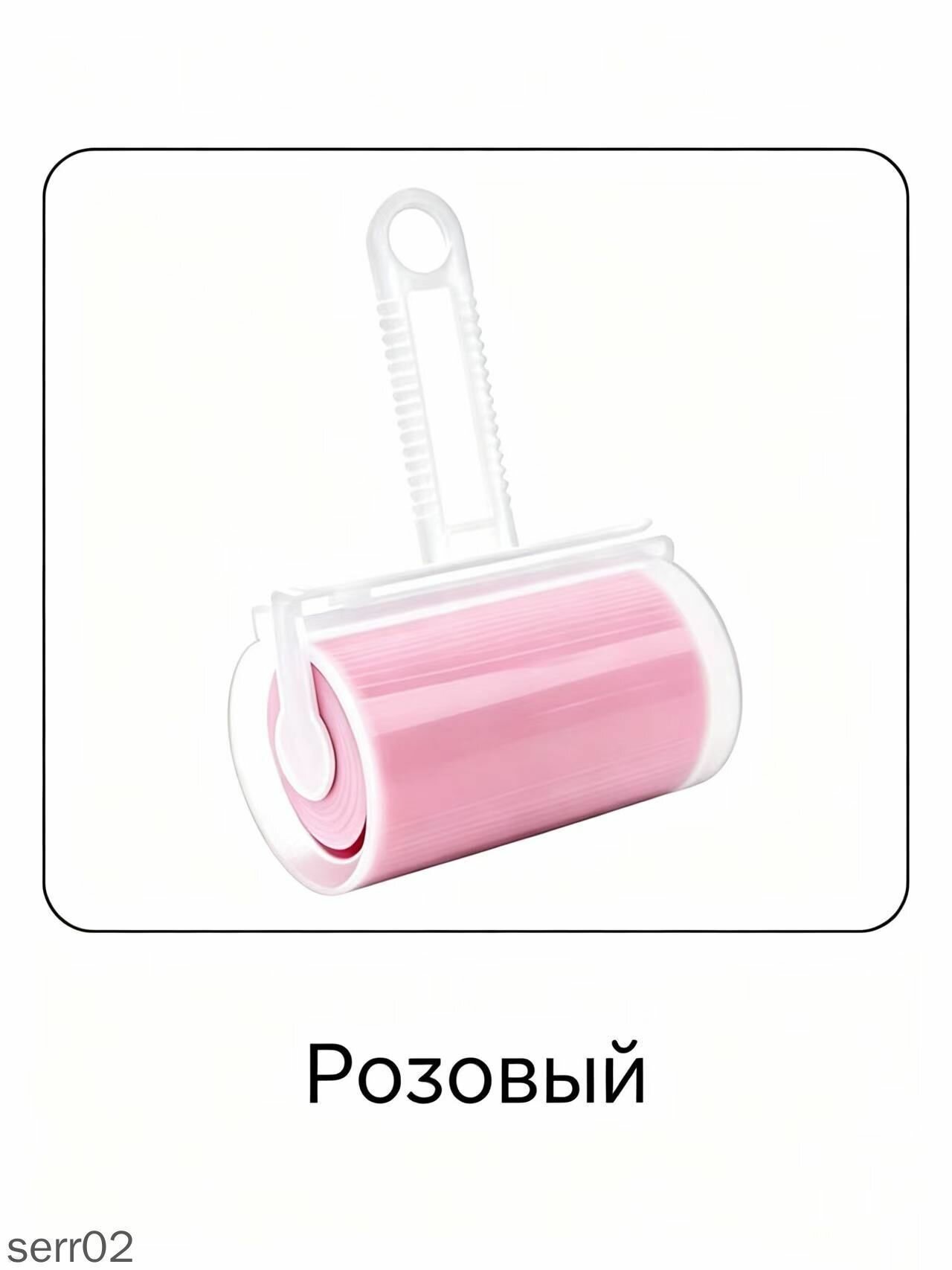 Валик для удаления шерсти, розовый, 1 шт
