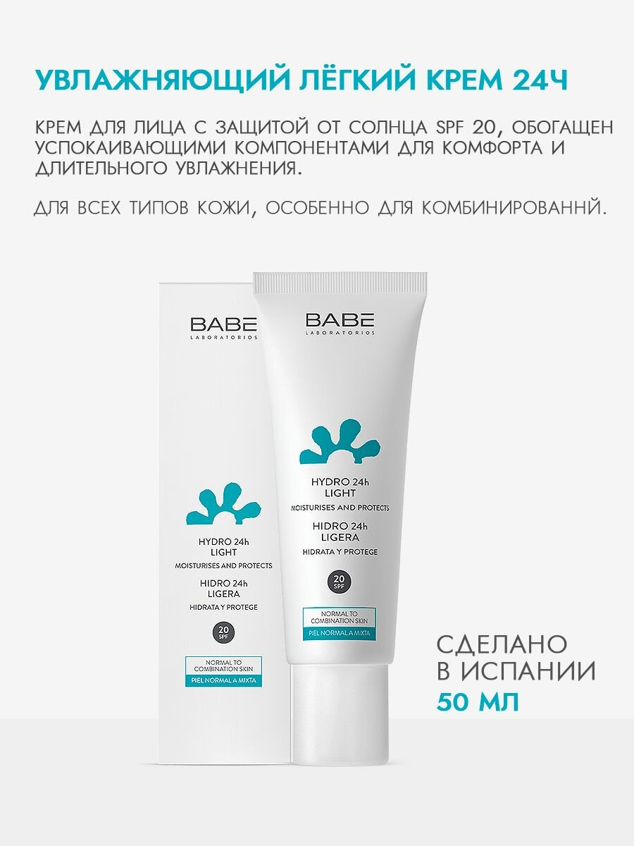 Увлажняющий крем-гель для лица с spf 20 для всех типов кожи Испания Babe Laboratorios