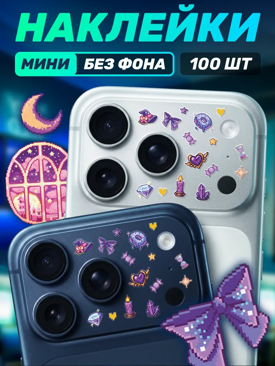 Мини наклейки на телефон эстетика магия