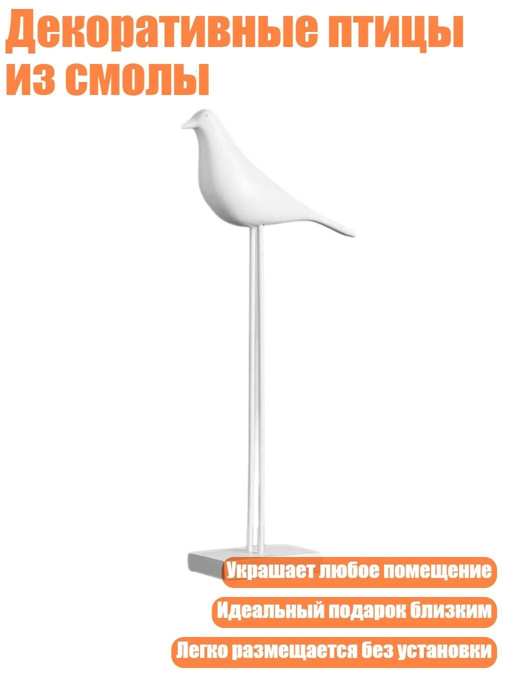 Декоративные птицы из смолы, Белый - Большой