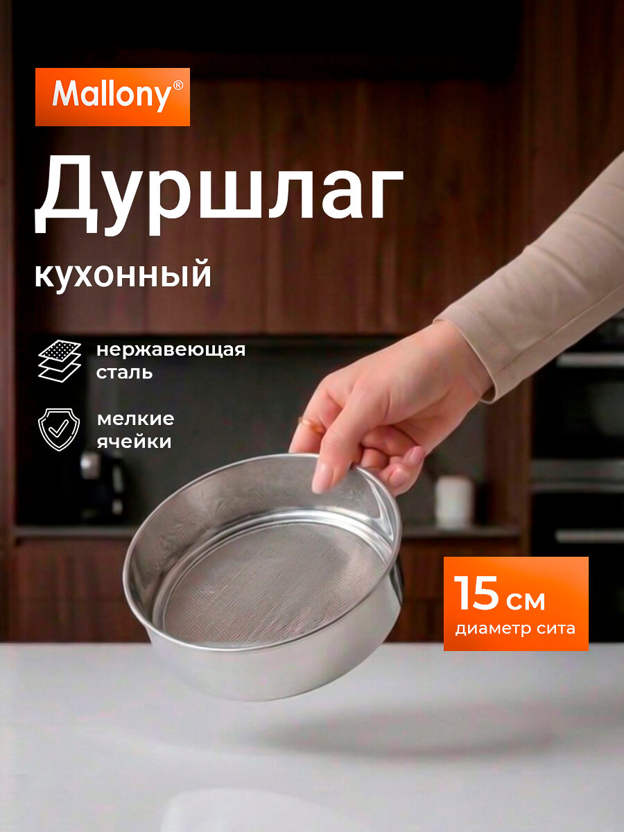 Сито - дуршлаг из нержавеющей стали Mallony Setaccio, диаметр: 15 см