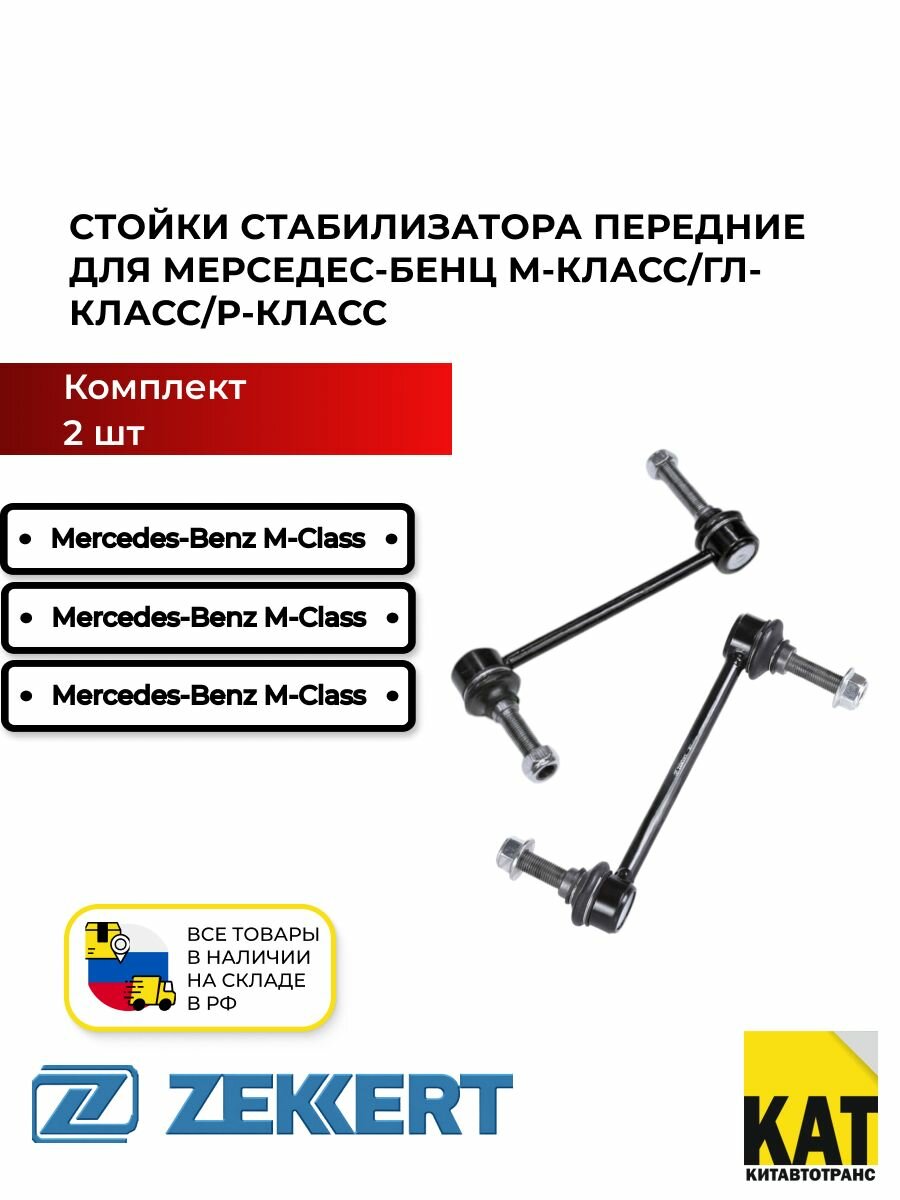 Стойки стабилизатора передние Мерседес Эм-Класс, ДжиЭл-Класс, Ар-Класс (MB M-Class (W164) 05-, GL-Class (X164) 06-, R-Class (251) 05-) комплект 2 шт Zekkert