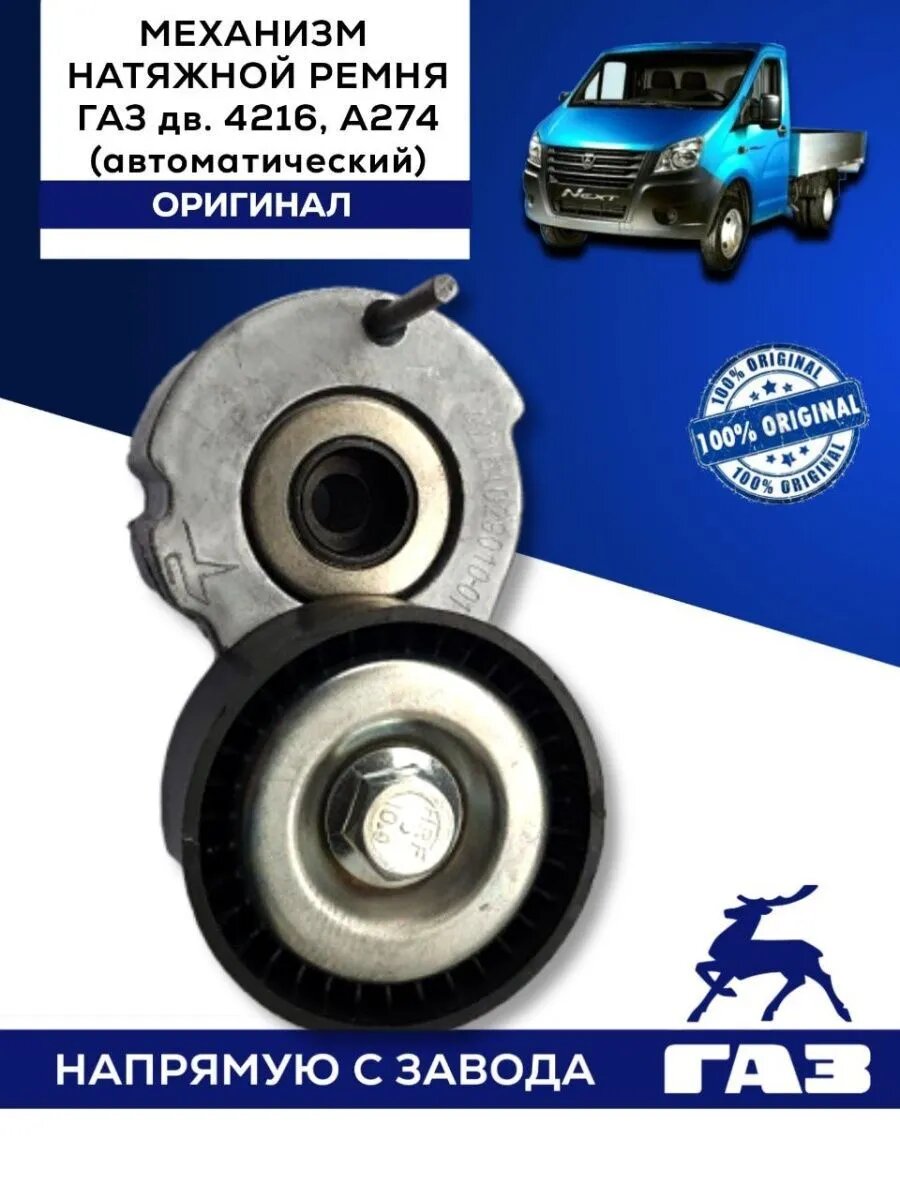 Механизм, натяжной ремня, ГАЗ дв.4216, А274, автоматический