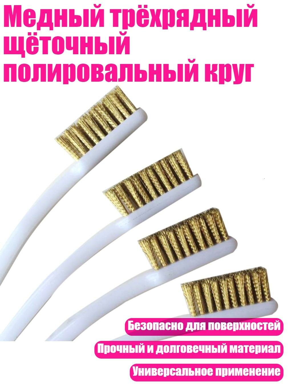 Медный трёхрядный щёточный полировальный круг, щетка из медной проволоки
