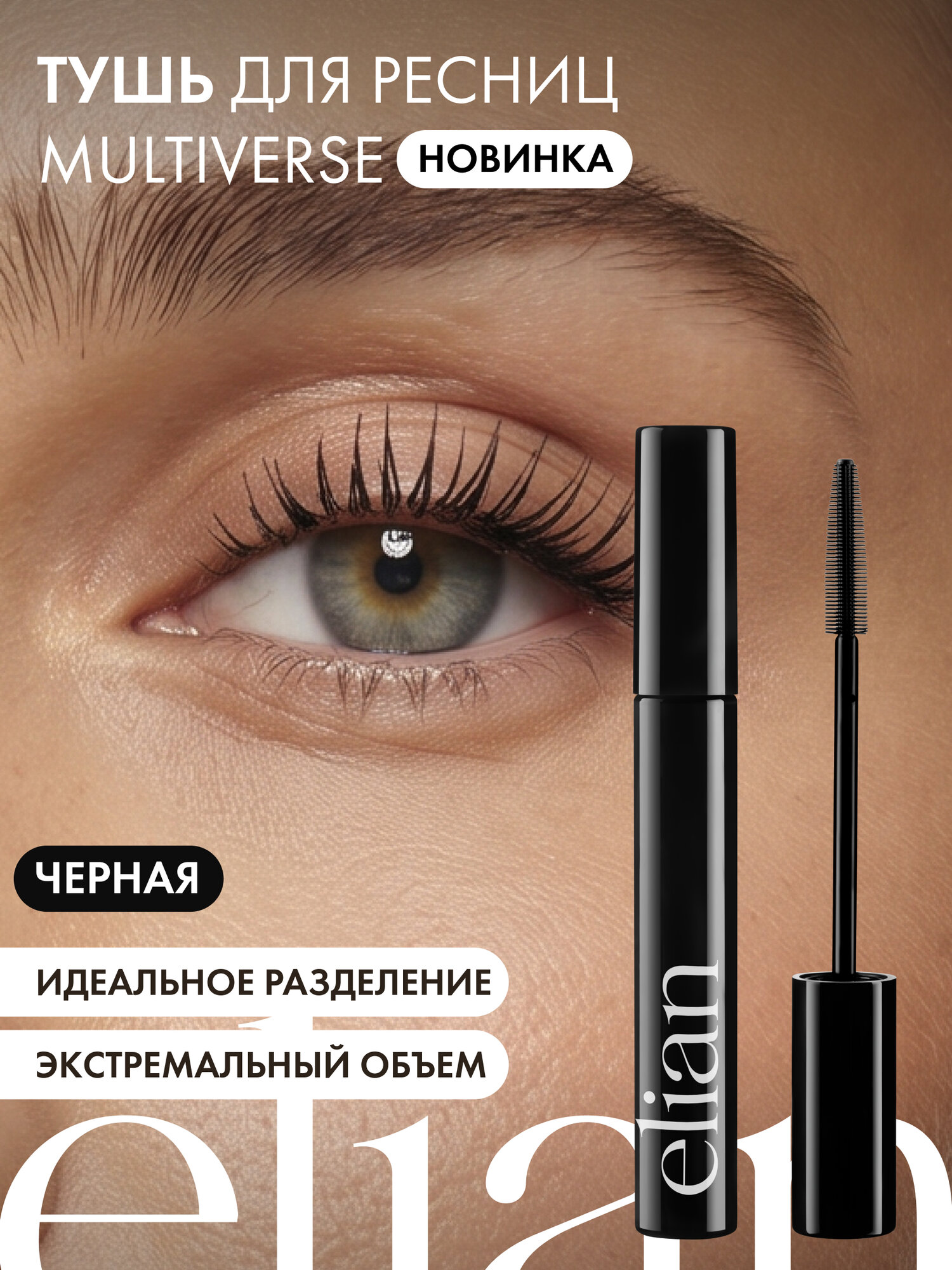 ELIAN RUSSIA Тушь для ресниц Multiverse Mascara объемная удлинняющая с силиконовой кисточкой