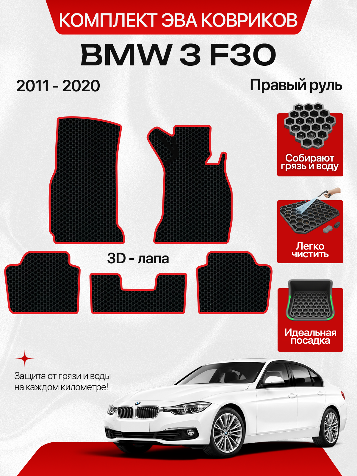 Эва коврики для BMW 3 F30 2011-2020 Правый руль, черный с красным кантом ( БМВ 3 серия Ф30 6 поколение 2011-2020 ) Eva, Ева