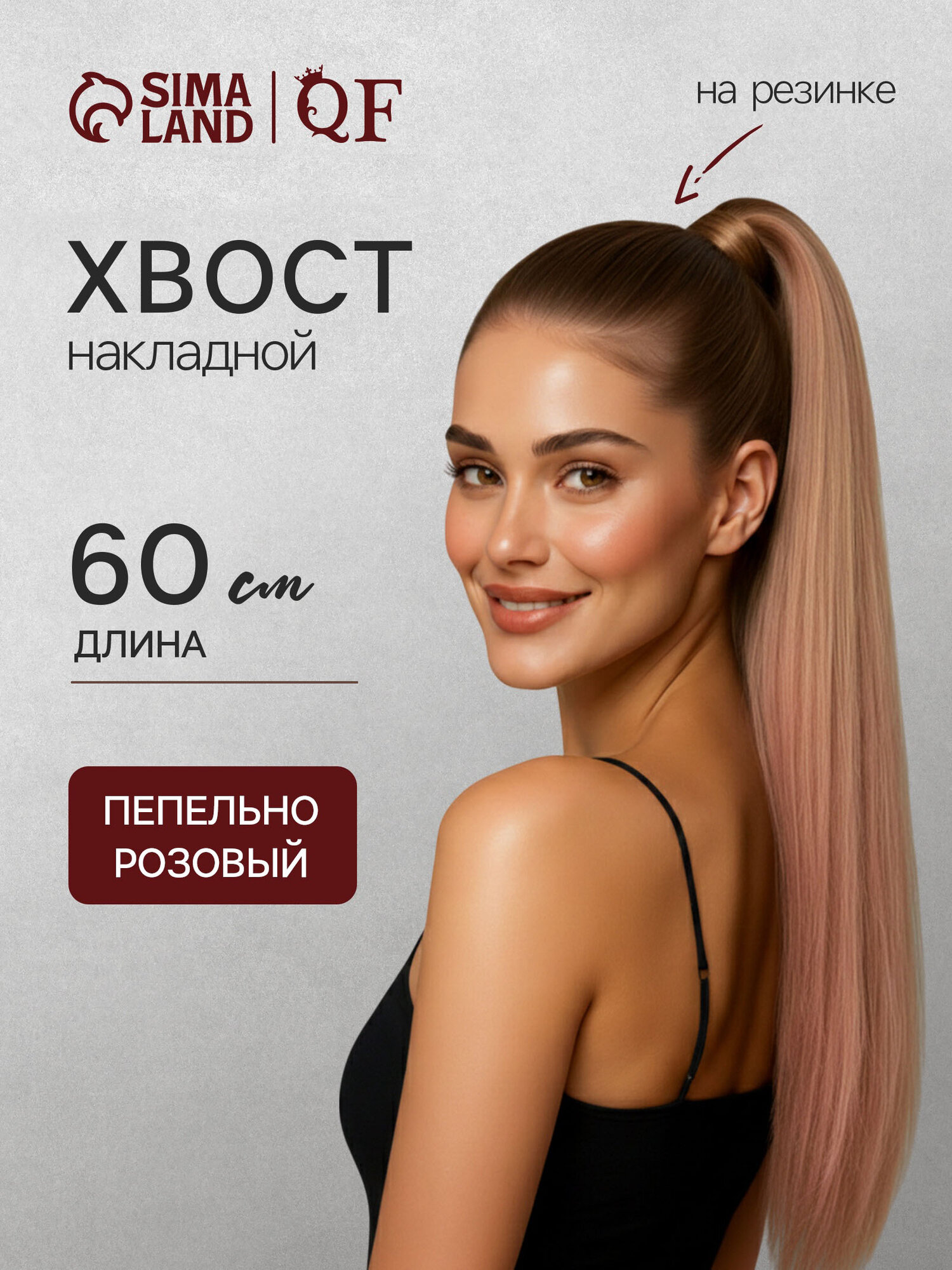 Хвост накладной, прямой волос, на резинке, 60 см, 100 гр, цвет омбре русый/пепельно-розовый