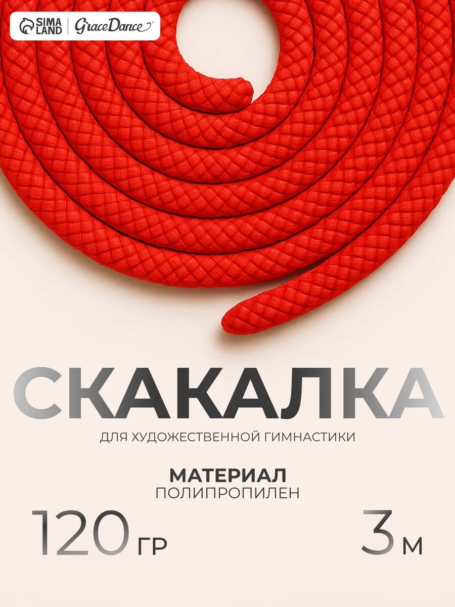 Скакалка для художественной гимнастики Grace Dance, 3 метра, красная