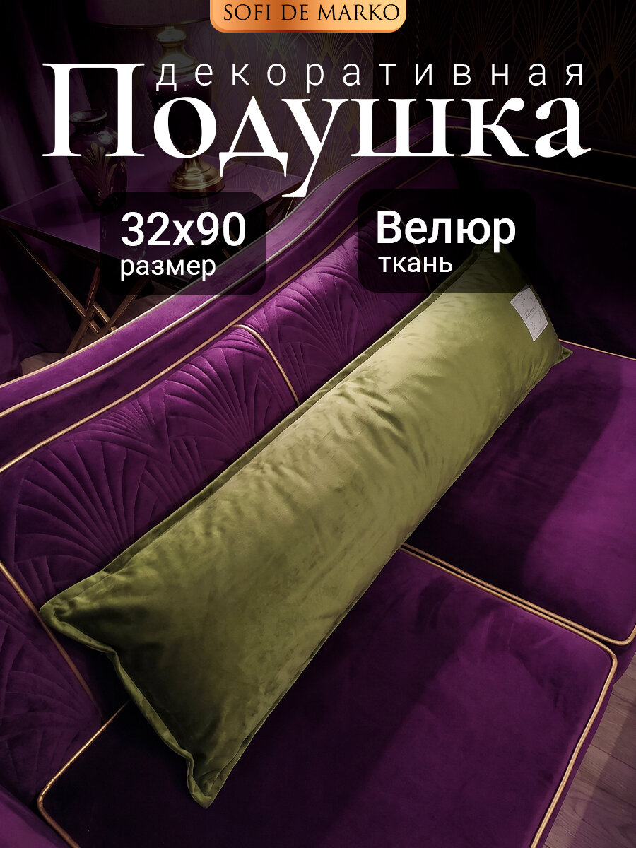 Декоративная подушка Sofi De Marko "Джереми", велюр, 32x90 см, съемный чехол, потайная молния