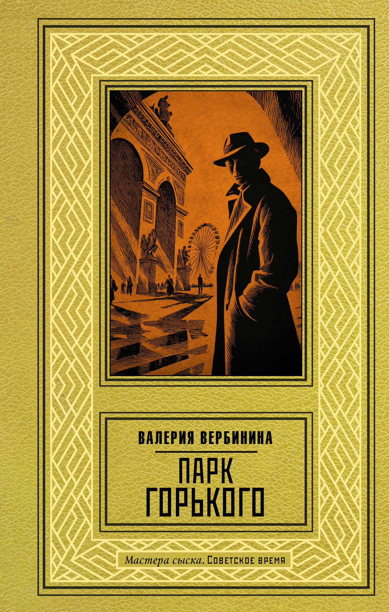 Книга "Парк Горького", автор Вербинина В, издательство Жанры