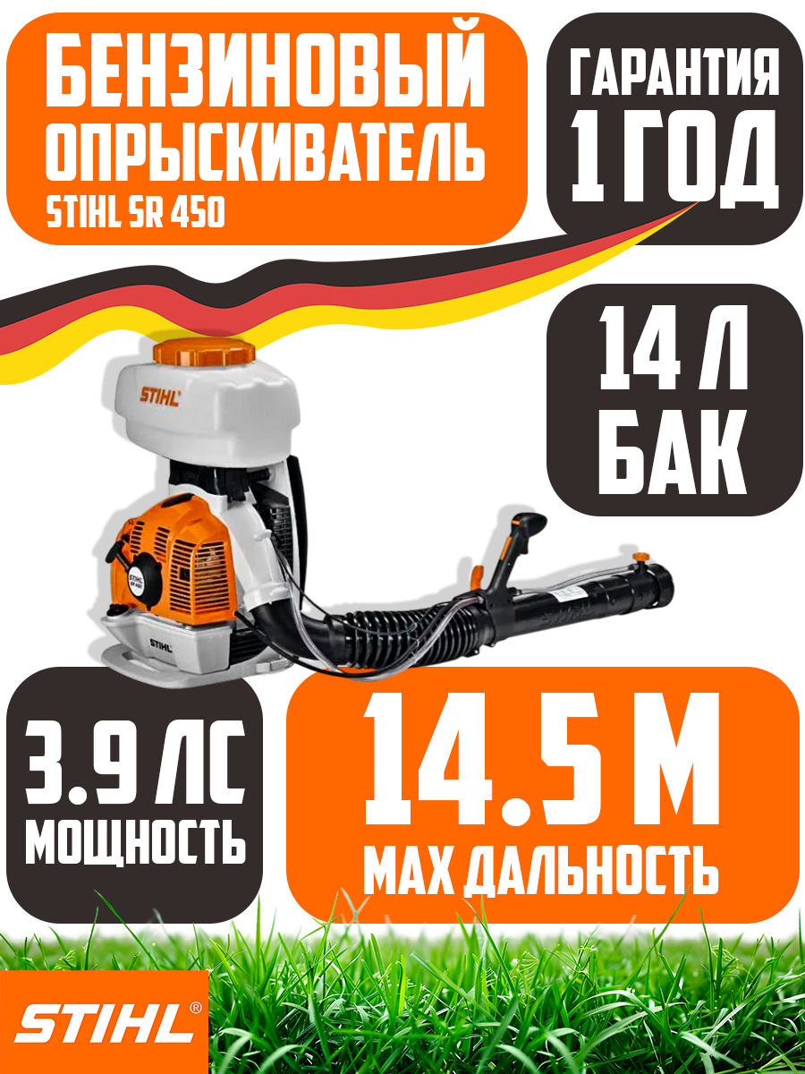 Ранцевый бензиновый опрыскиватель STIHL SR 450 (3,9 л. с, 2,9 кВт / бак 14 л / дальность 14,5 м / дутьевое распыление)