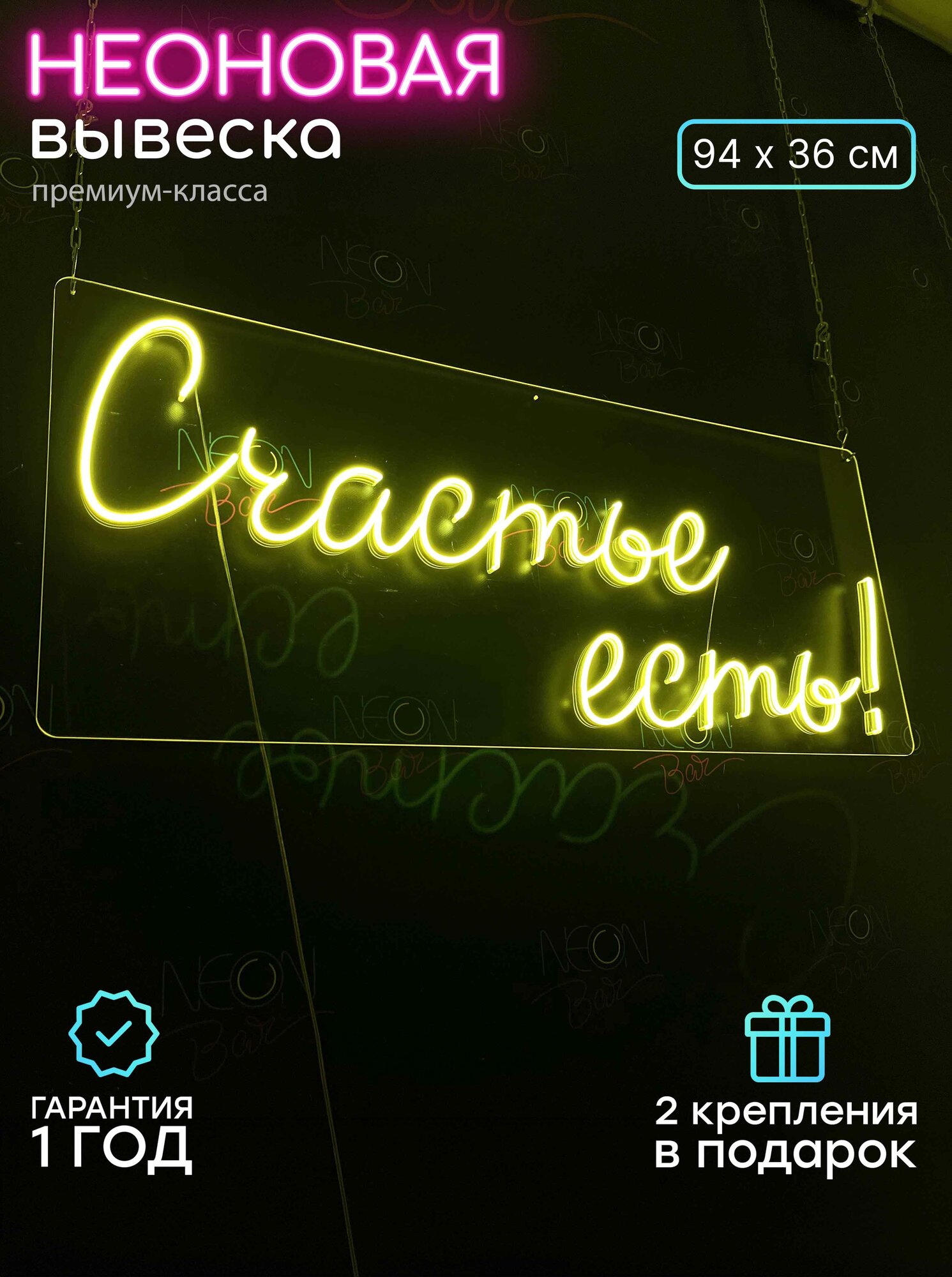 Неоновый светильник, неоновая светодиодная вывеска на стену, настенная неоновая лампа, надпись "Счастье есть!", 94х36 см