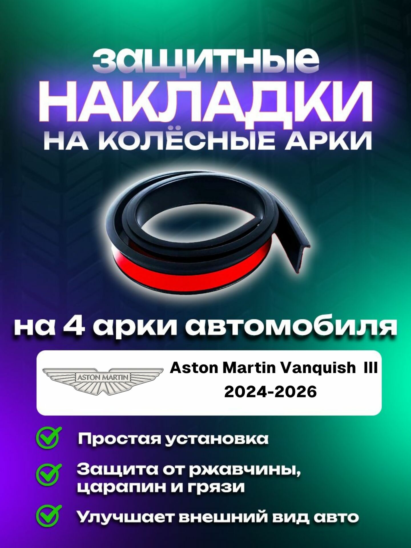 Накладки на арки Aston Martin Vanquish III (2024-2026)/ Астон Мартин Ванквиш 3 поколение