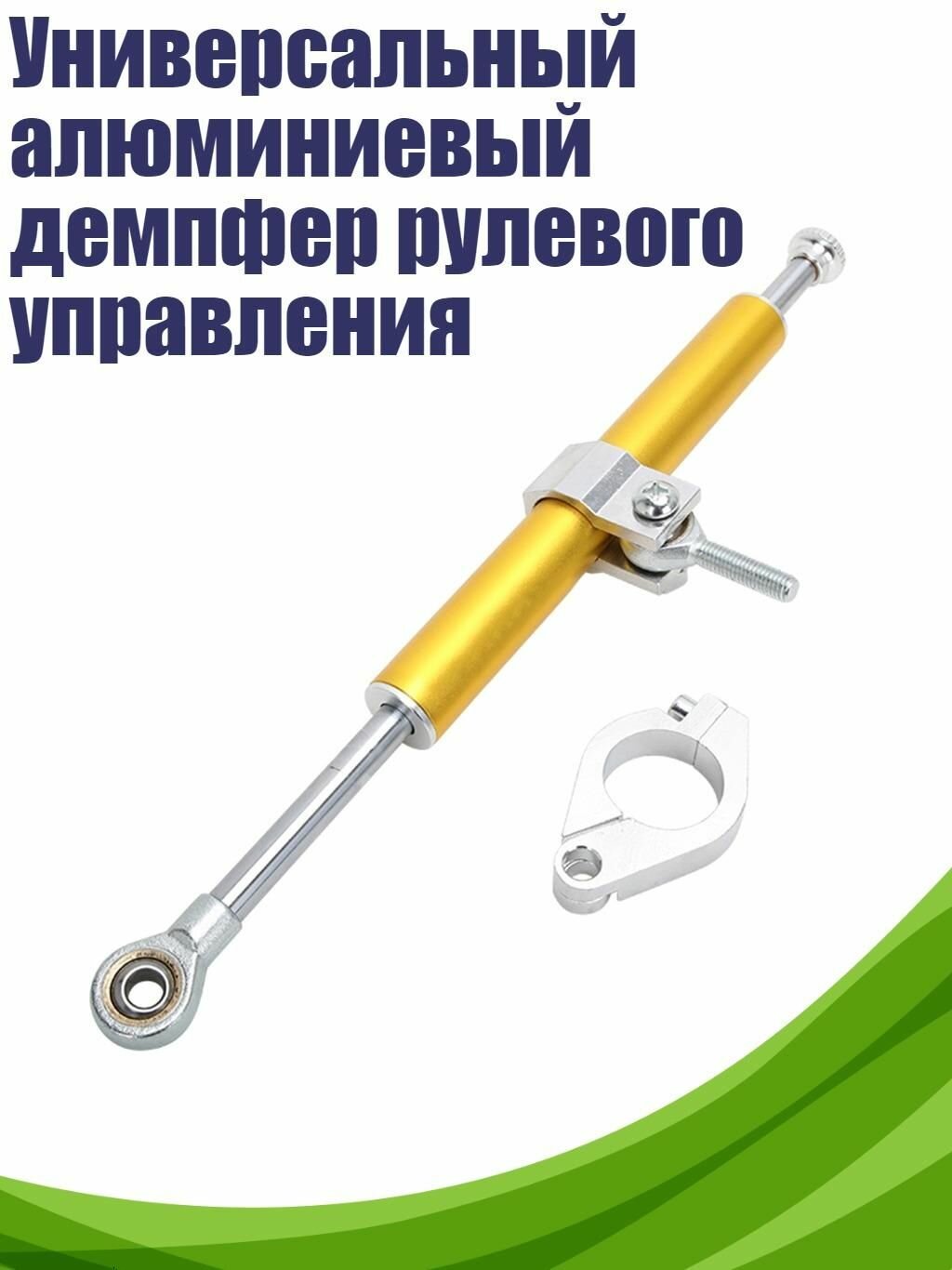 Универсальный алюминиевый демпфер рулевого управления, Золото