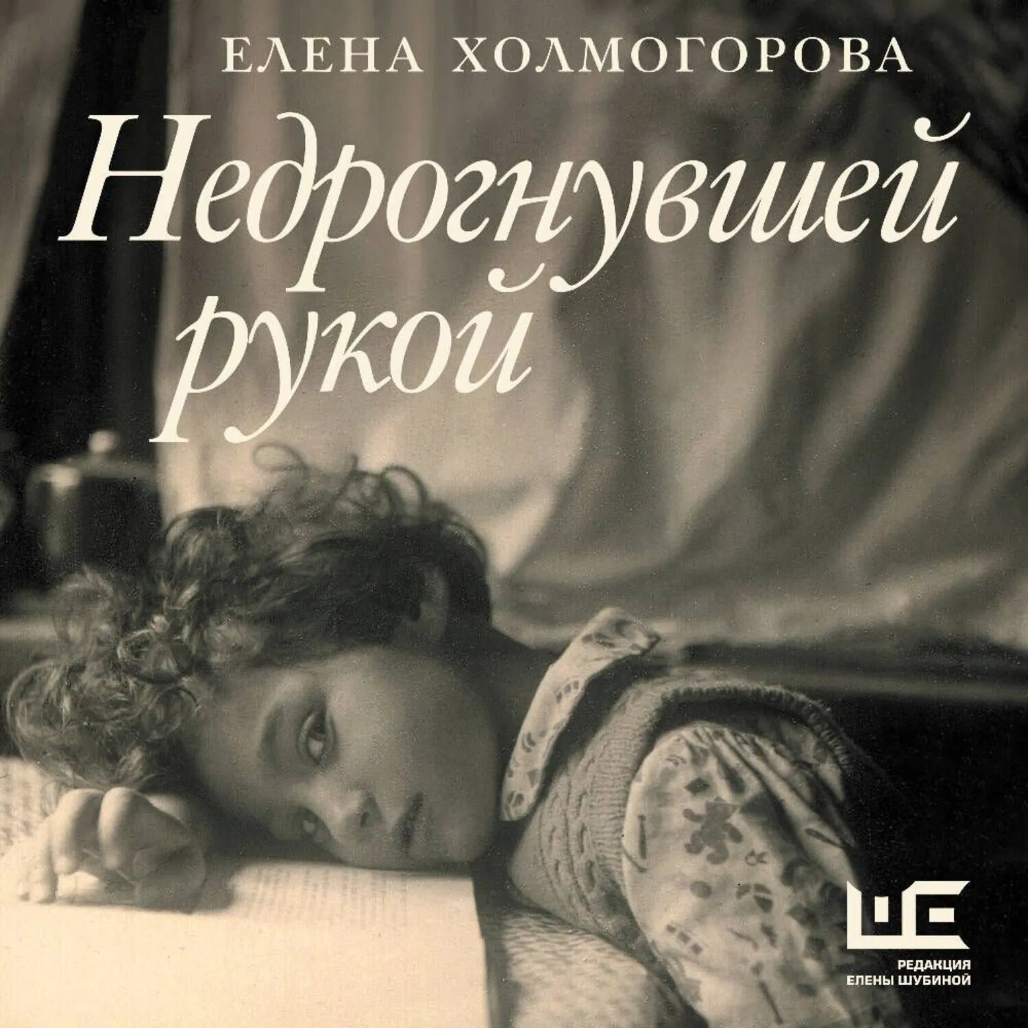 Недрогнувшей рукой [Аудиокнига]