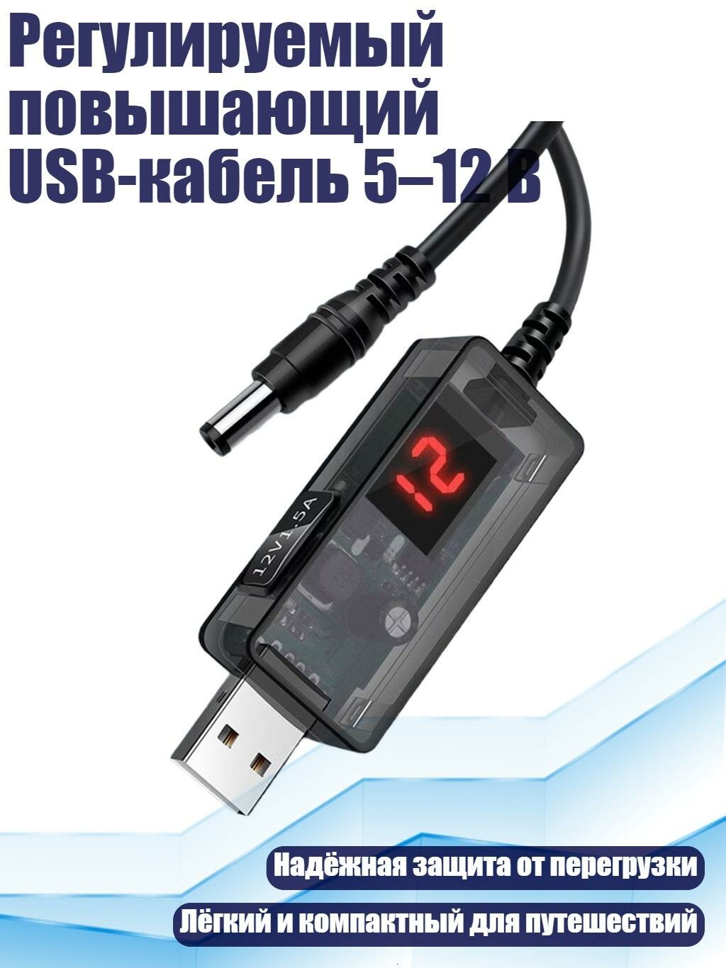 Регулируемый повышающий USB-кабель 5–12 В
