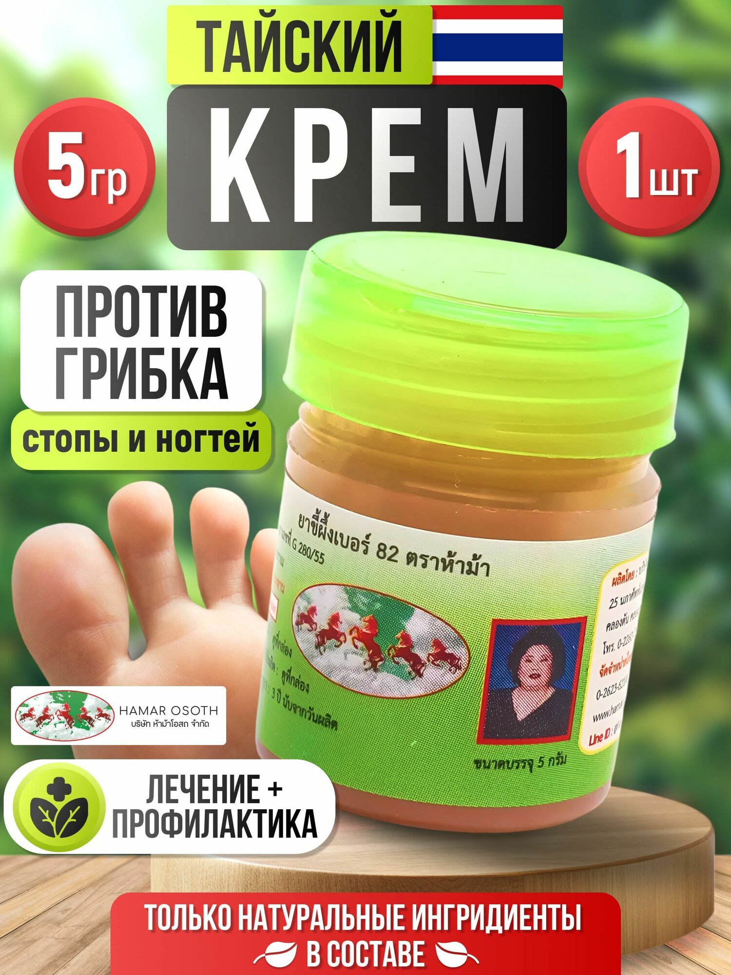 Тайская мазь-крем Hamar Osoth ( Хамар Осот) 5 гр. от грибка ногтей на руках и ногах. Тайское противогрибковое средство - 1 шт.