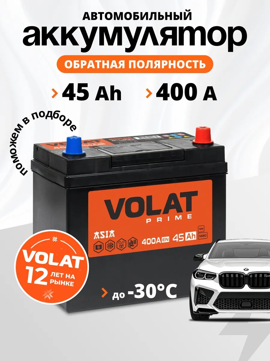 Аккумулятор автомобильный 45Ач 400А обратная полярность азия