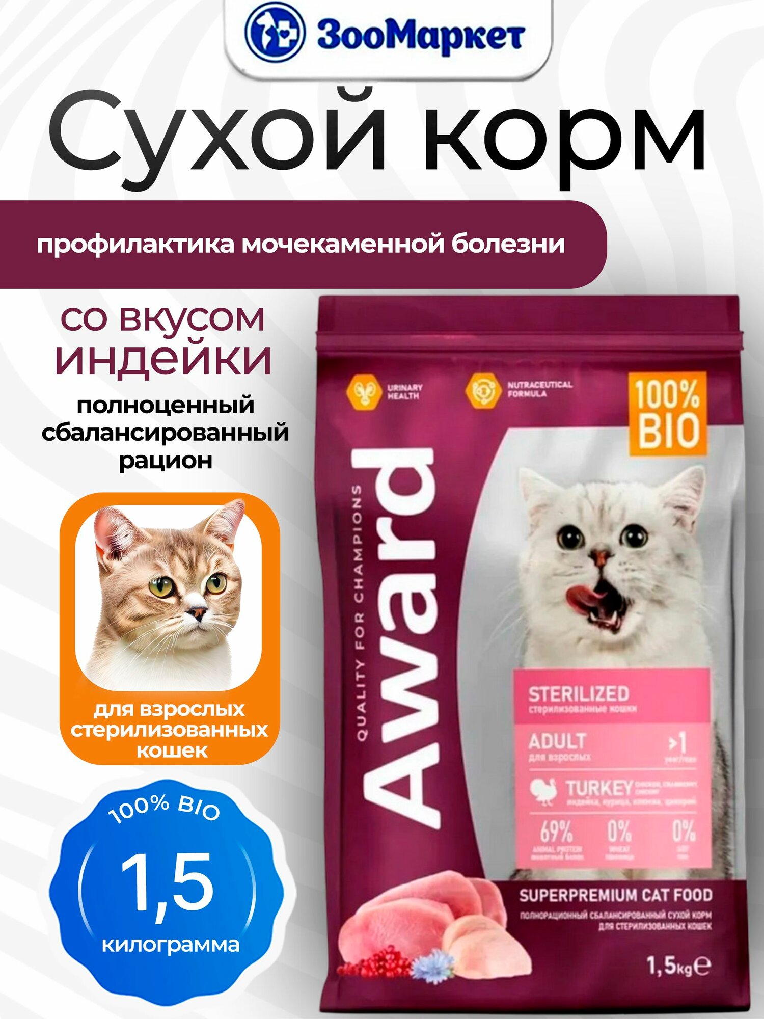 AWARD Sterilized сухой корм для взрослых стерилизованных кошек, с индейкой, курицей, клюквой и цикорием - 1,5 кг