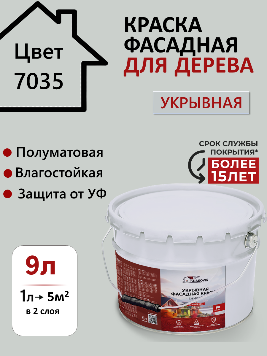 Фасадная краска для наружных работ по дереву Krasovik Енисей 9л./ цвет 7035 /укрывная, быстросохнущая, полуматовая