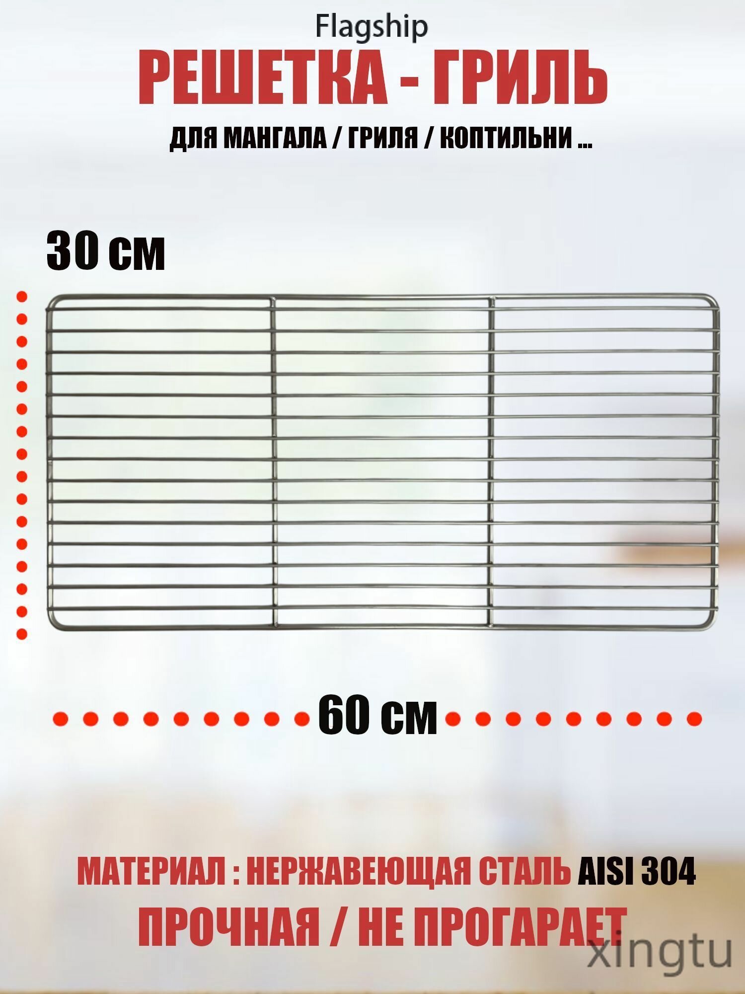 Решетка-гриль 60 см x 30 см нержавеющая сталь