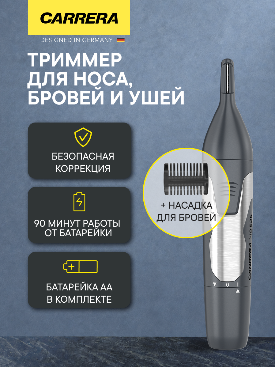 Триммер Carrera №525