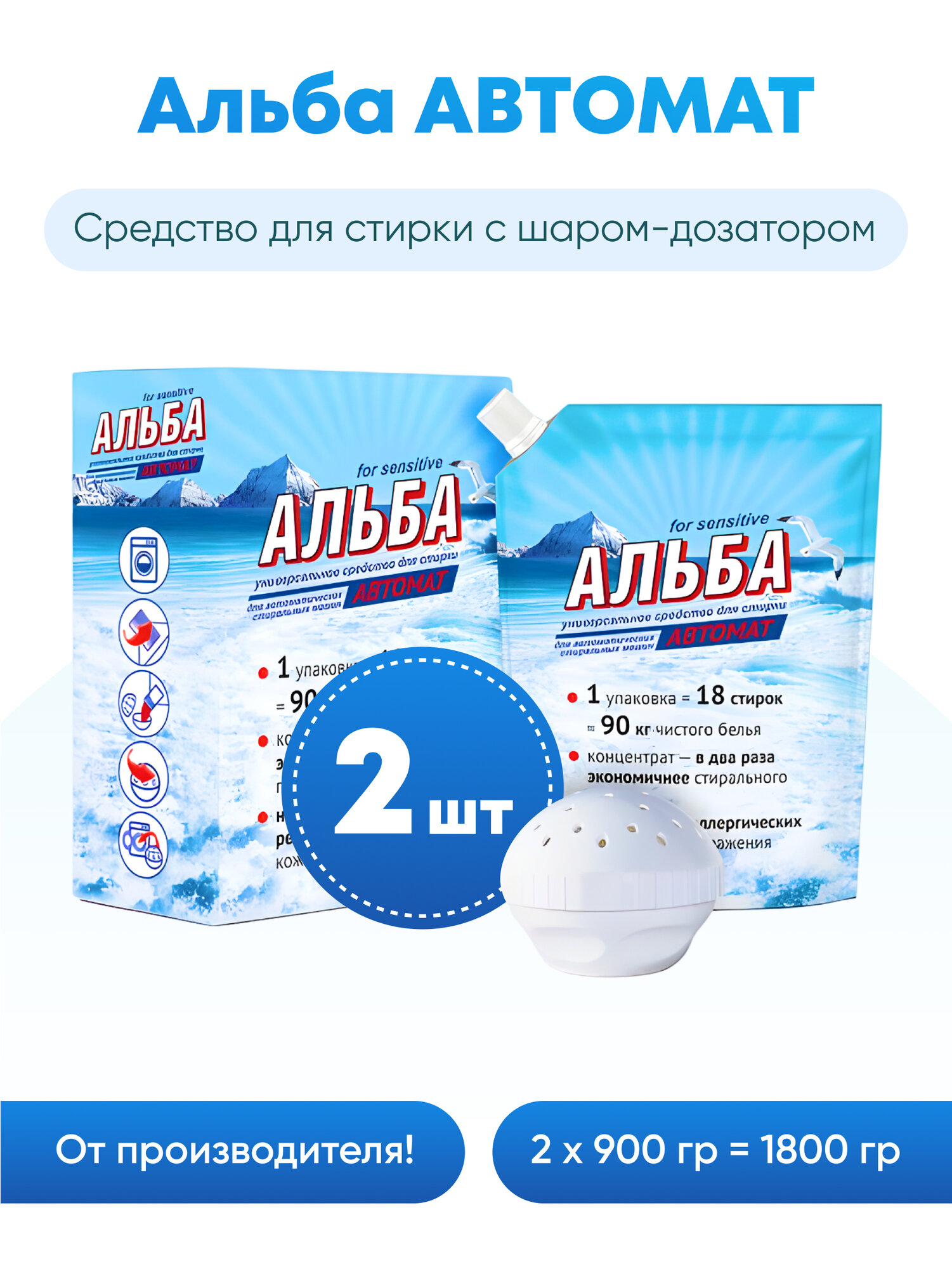 Альба Автомат- универсальное средство, предназначенное для стирки в автоматических стиральных машинах 0.9кг 2шт