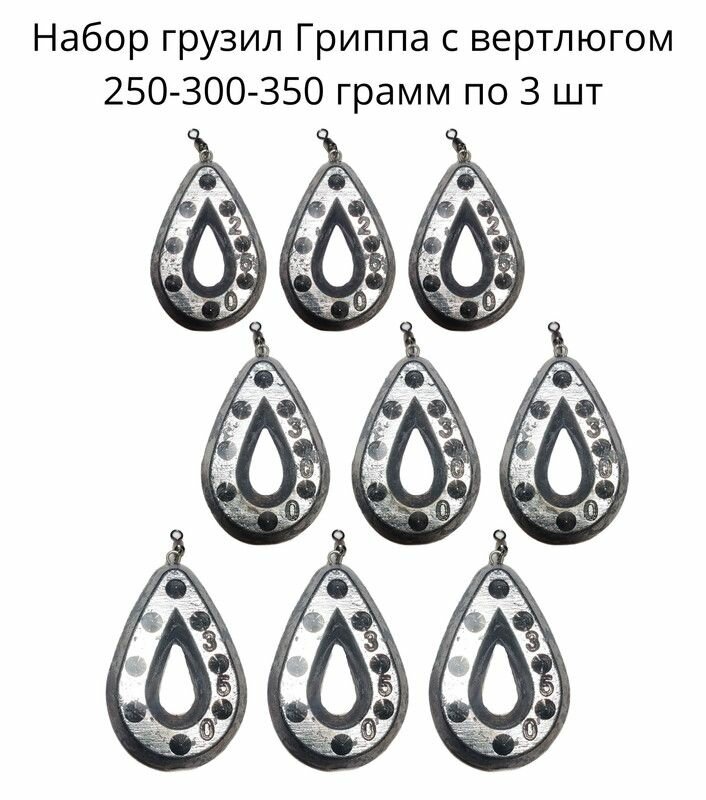 Набор грузил Гриппа с вертлюгом 250-300-350гр по 3шт