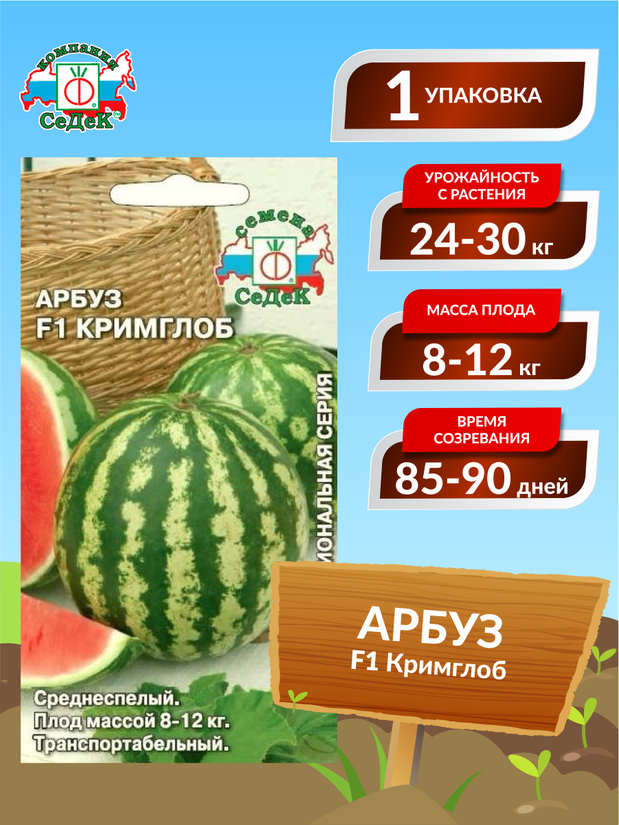 Семена Арбуз Кримглоб F1 Среднеспелые 0,5 гр.