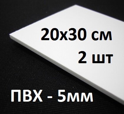 ПВХ пластик 5 мм, 20х30 см, 2 шт. / белый листовой пластик для моделирования, хобби и творчества