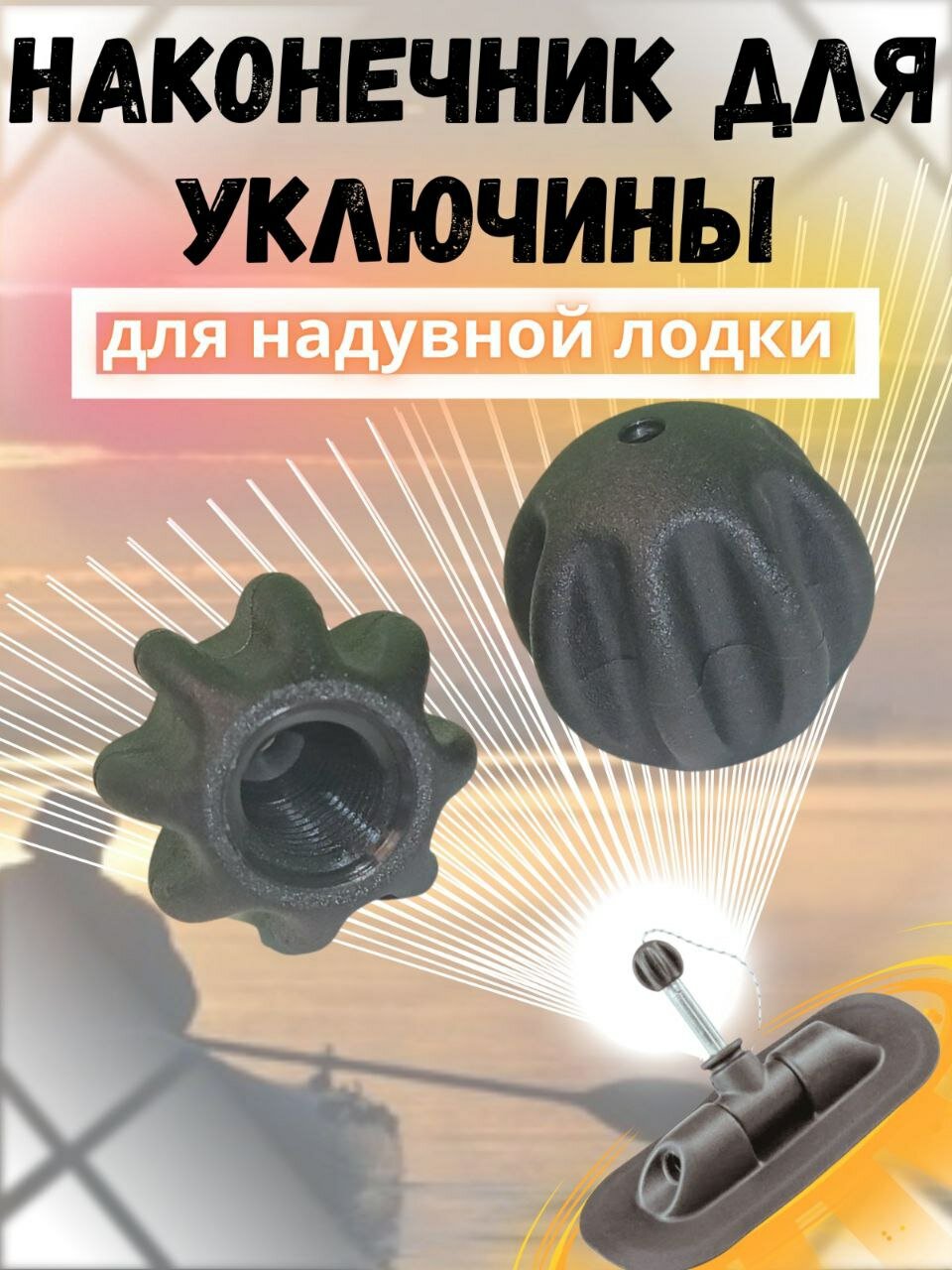 Наконечники для уключины для лодки ПВХ комплект 2 шт