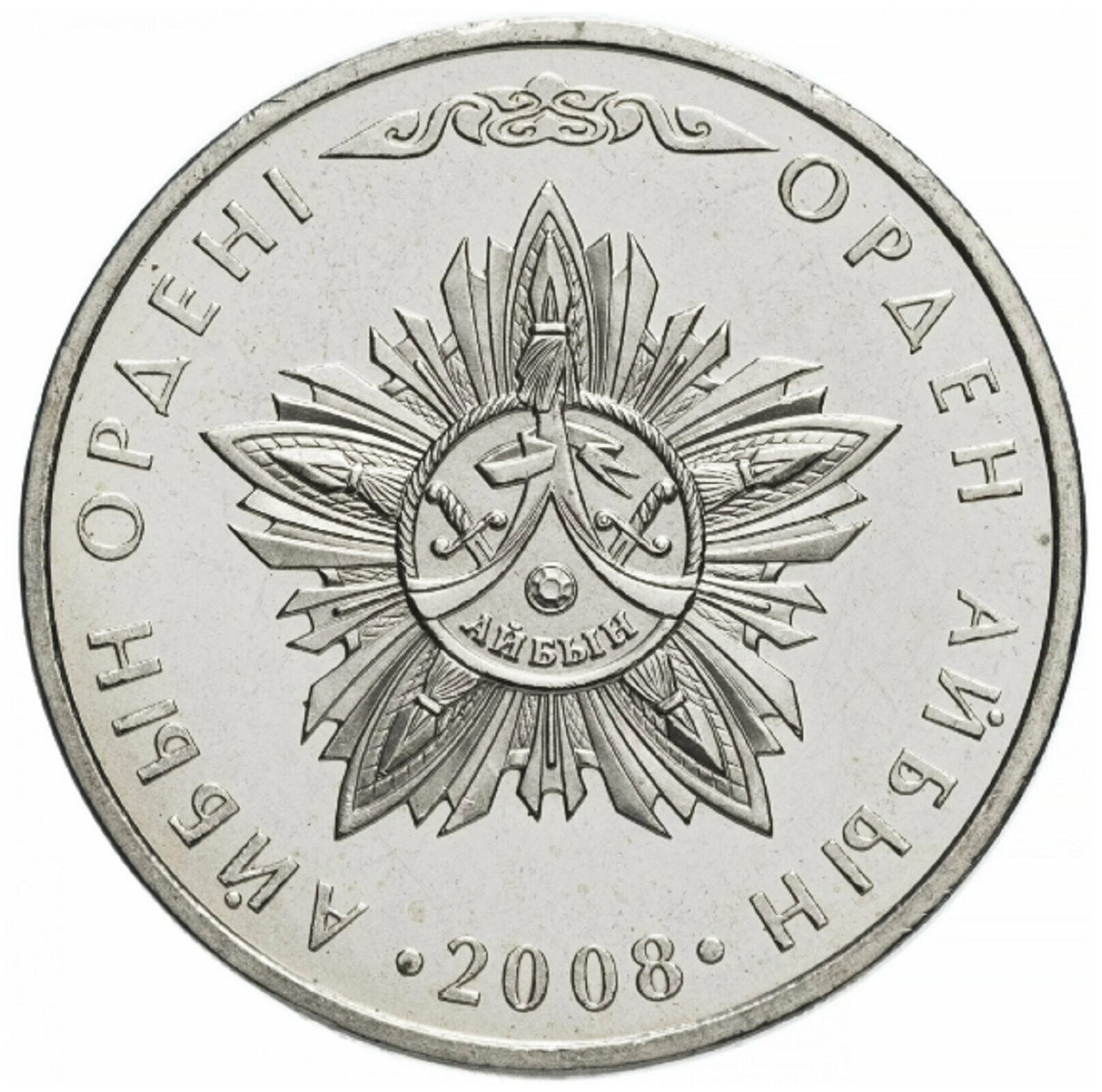 50 тенге 2008 г Орден Айбын . Казахстан