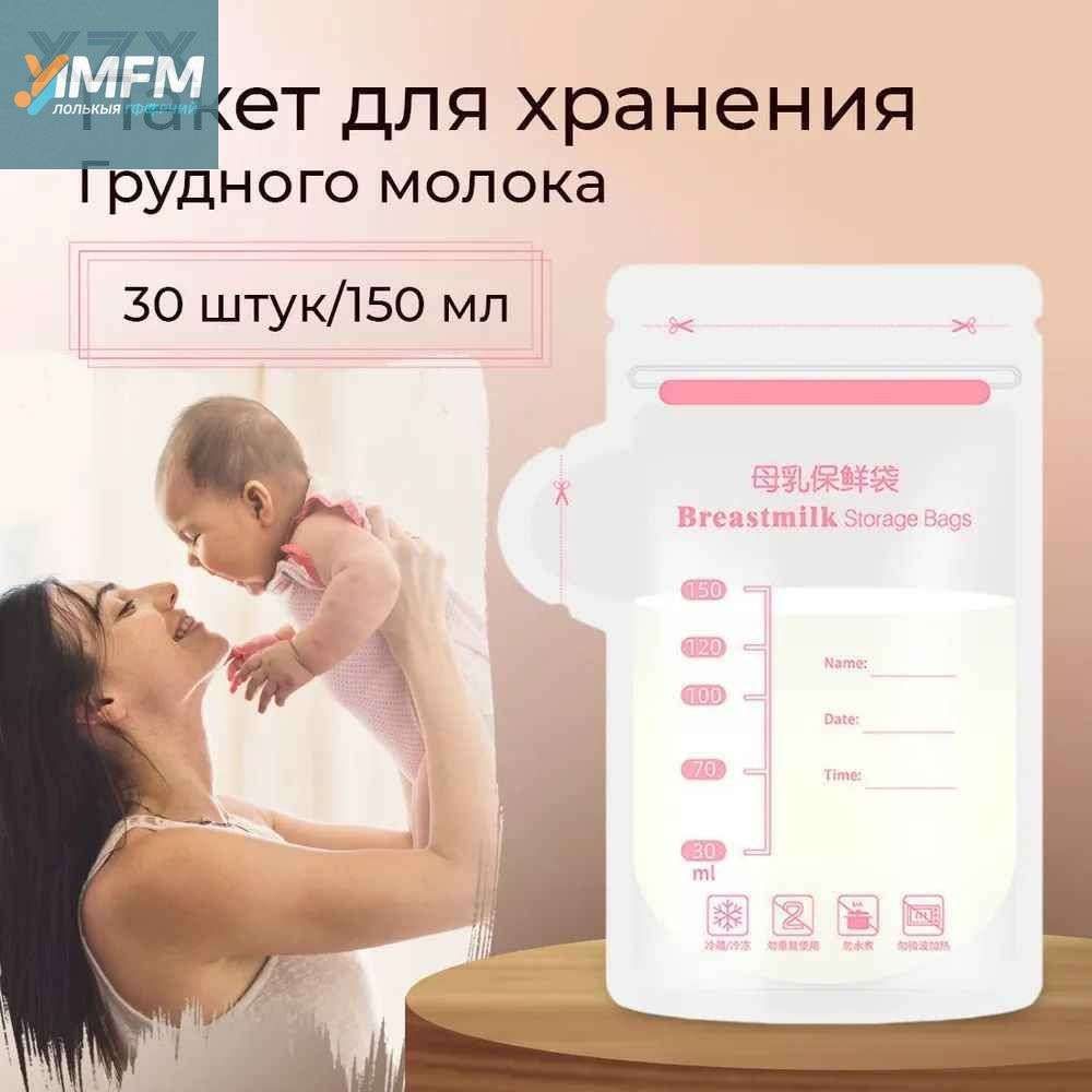 Пакеты для хранения и заморозки грудного молока с двойной застежкой, стерильные 30 шт. по 100 мл