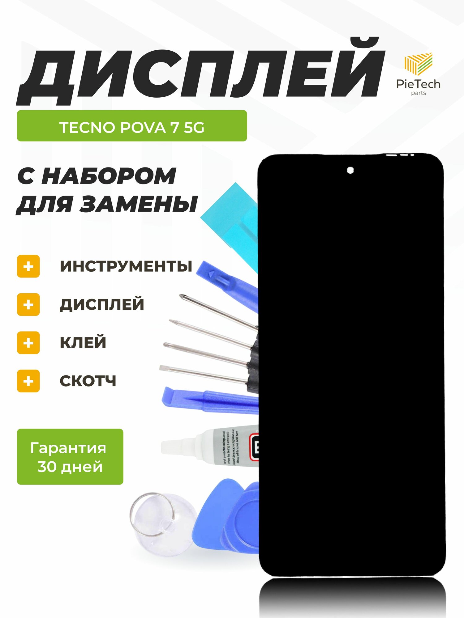 Дисплей для Tecno Pova 7 5G (LJ7) в сборе с тачскрином, черный + набор инструментов + клейкая лента + клей B-7000