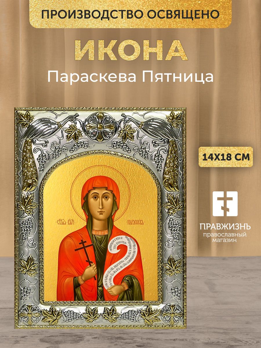 Икона Параскева Пятница в декоративной ризе, размер 18х14 см