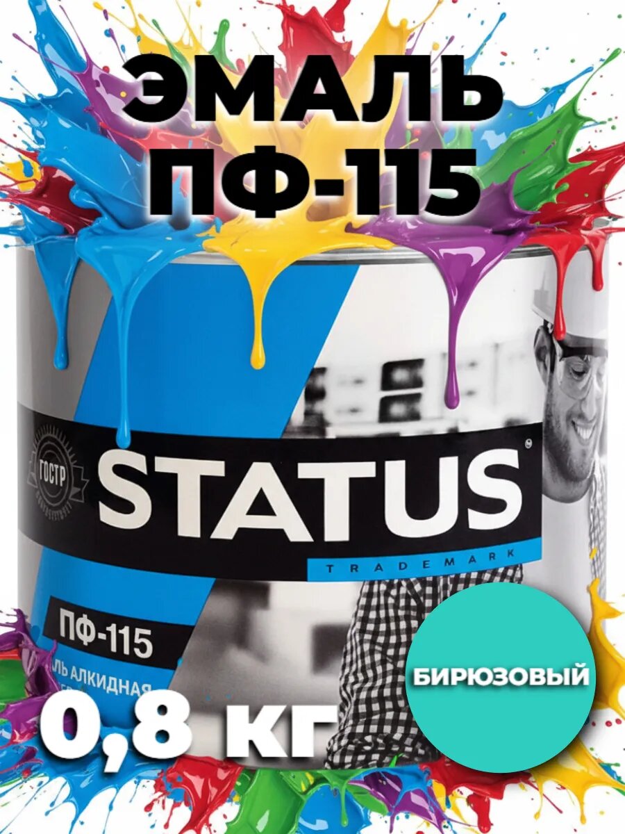 Эмаль бирюзовая ПФ-115 STATUS 0,8кг