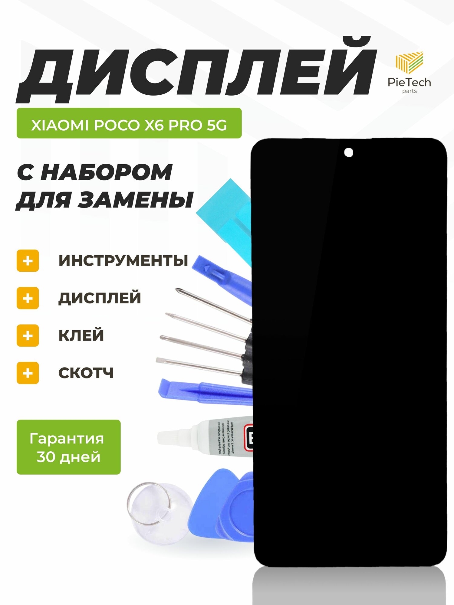 Дисплей для Xiaomi Poco X6 Pro 5G (2311DRK48G) в сборе с тачскрином, чёрный + набор инструментов + клейкая лента + клей B-7000