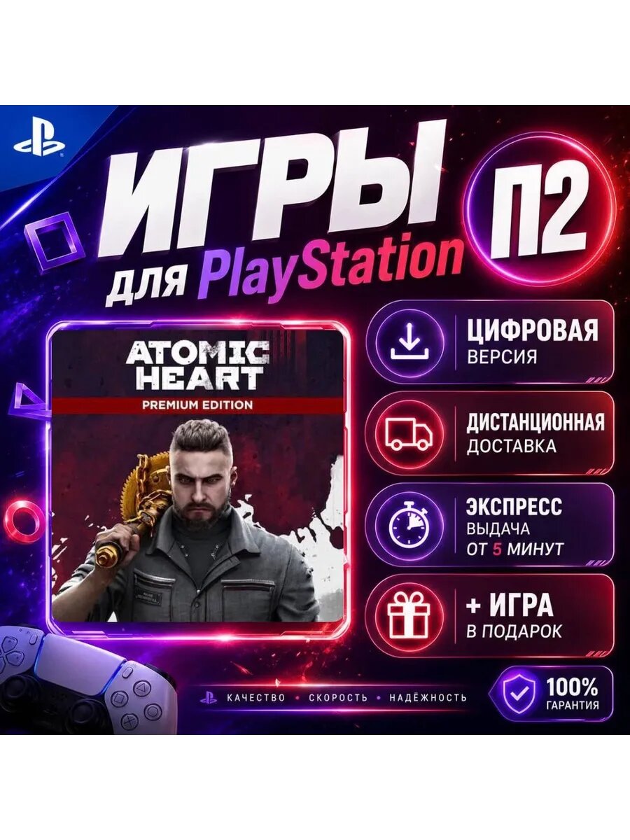Атомик Харт Премиум PS4 PS5 цифровая версия п2